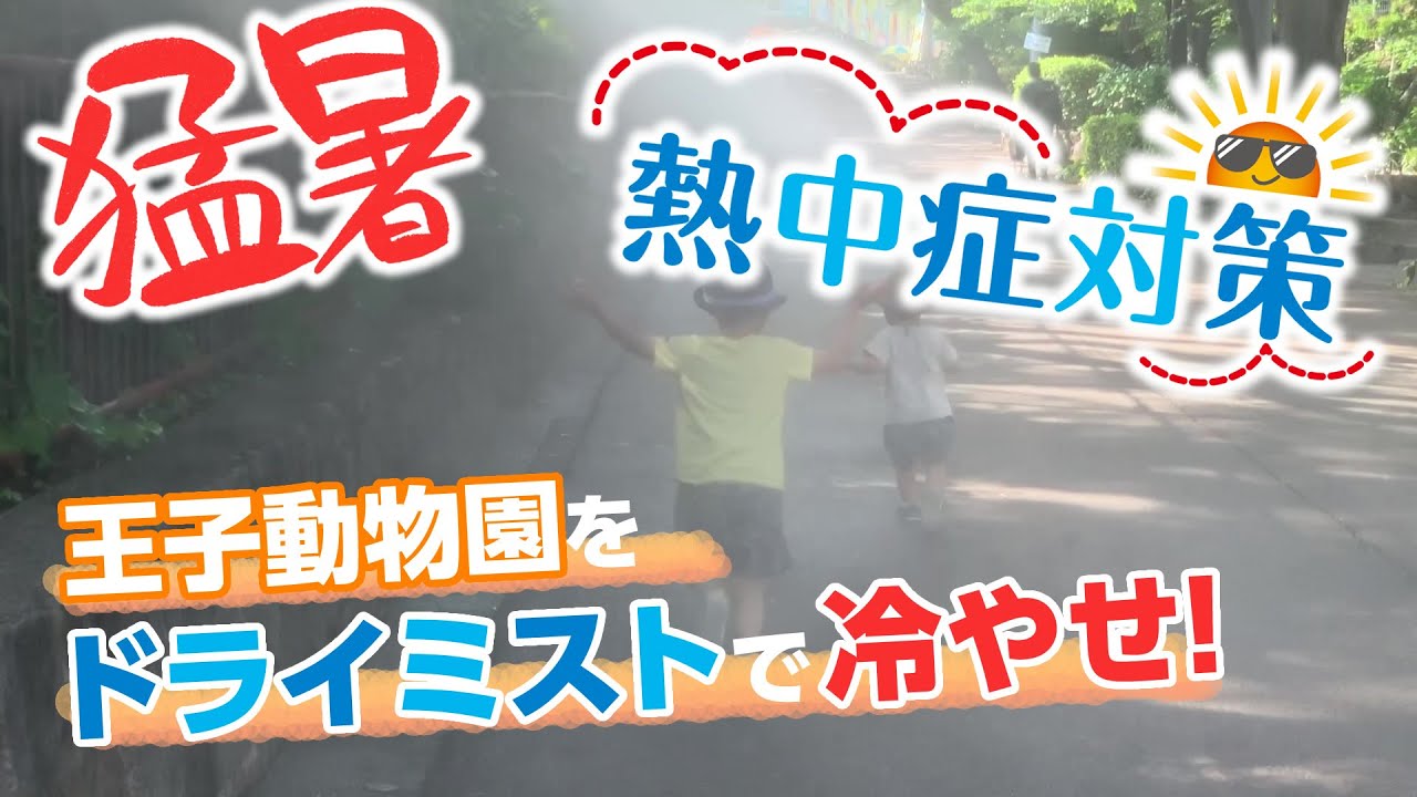 指令！猛暑の王子動物園をドライミストで冷やせ！スーパー工業 ドライミストSFS-104-5は子どもから大人まで大人気！ - YamaTube