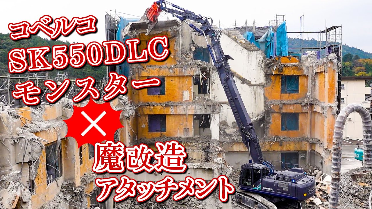 コベルコSK550DLCモンスター×魔改造アタッチメント！ - YamaTube